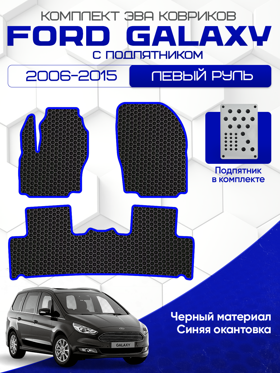Комплект Ева ковриков для Ford Galaxy 2006-2015 Левый руль (комплект с подпятником), черный с синим кантом (Форд Гэлакси 2006-2015) Eva, Эва