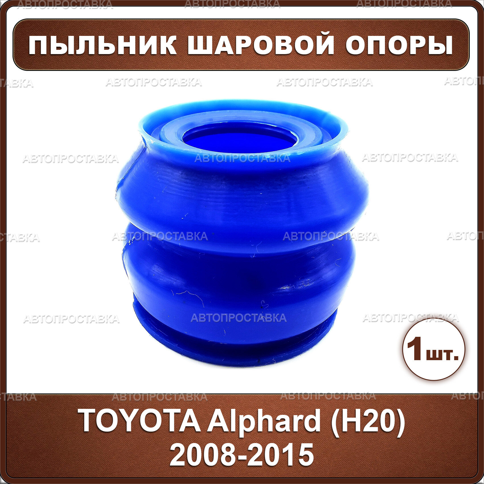 Пыльник шаровой опоры переднего нижнего рычага для Toyota Alphard (H20) 2008-2015