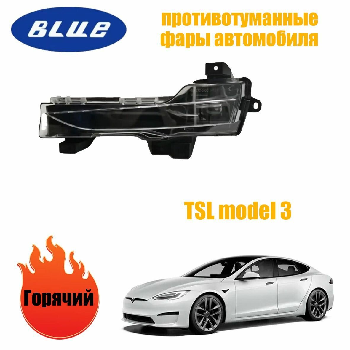 Противотуманная фара Tesla Model 3 (американская версия, премиум), OEM: 1077392-00-E