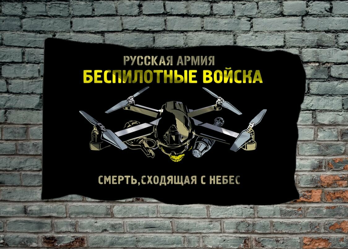 Флаг Беспилотные войска БПЛА, 70х105 см на шёлке для ручного древка