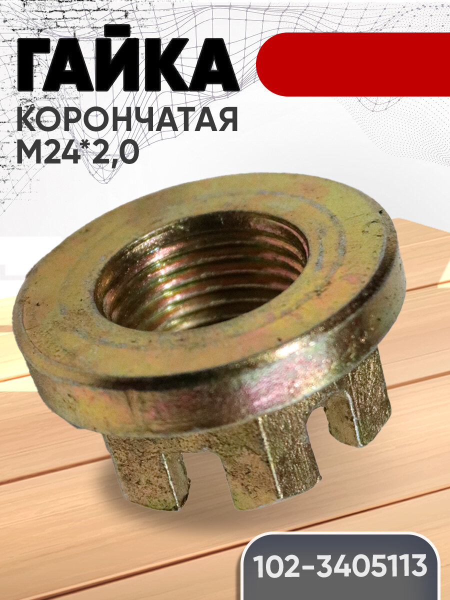 Гайка 70-4605316 (М24*2,0) корончатая МТЗ-1221