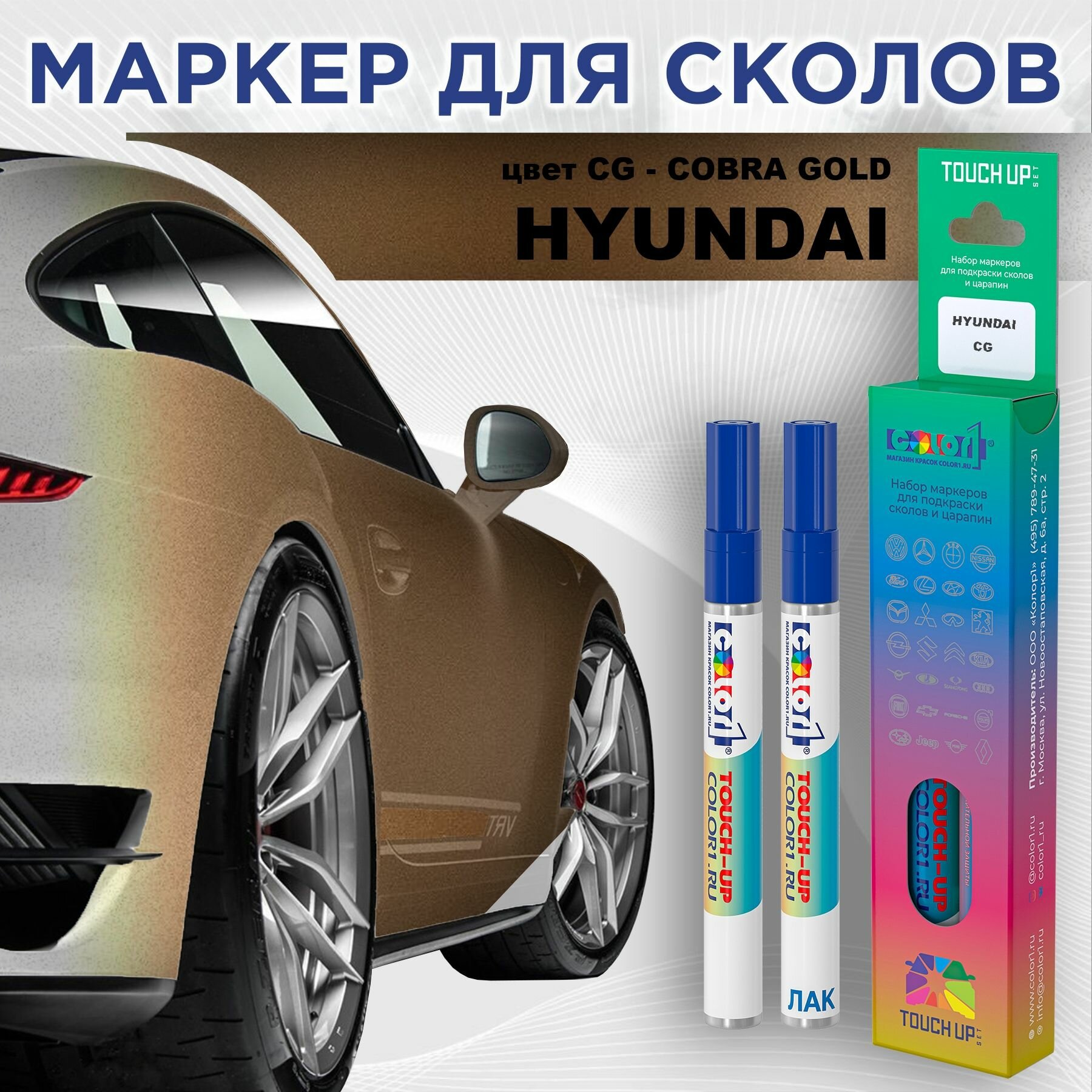 Маркер с краской COLOR1 для HYUNDAI - COBRA GOLD, цвет CG