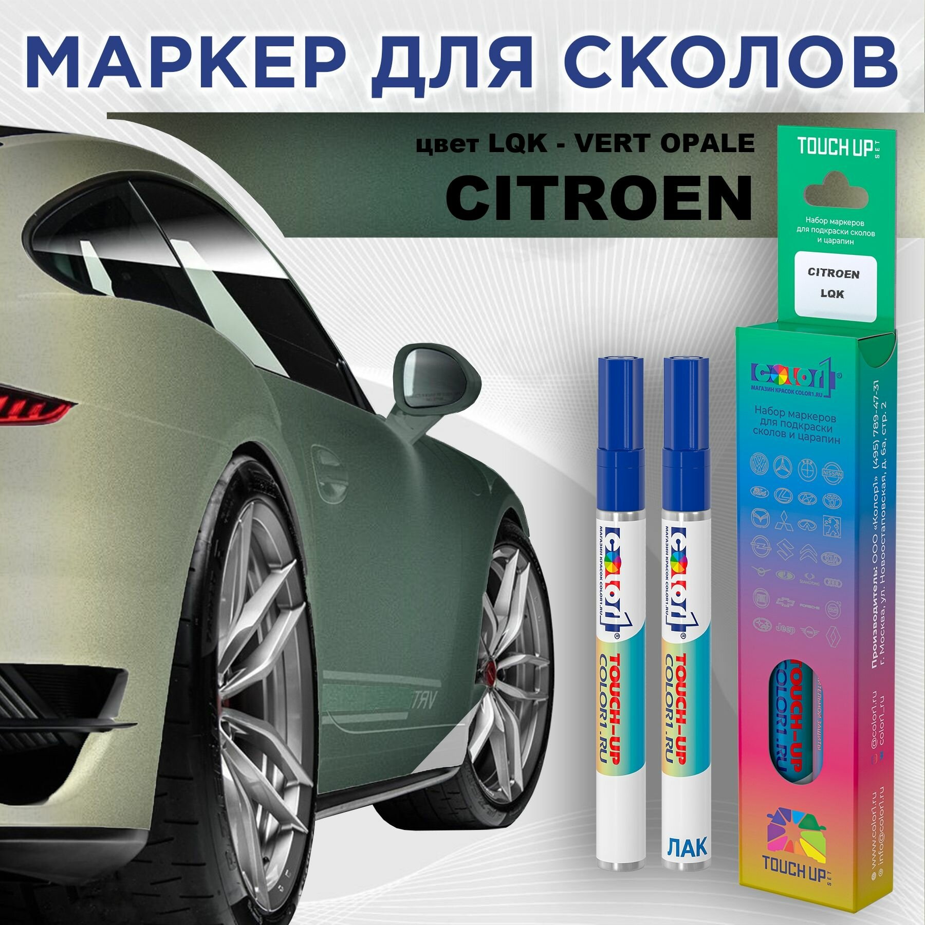 Маркер с краской COLOR1 для CITROEN - VERT OPALE, цвет LQK