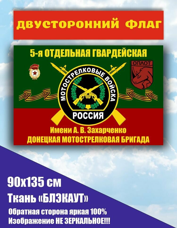 Двусторонний флаг 5-я отдельная мотострелковая бригада 90х135 см Большой