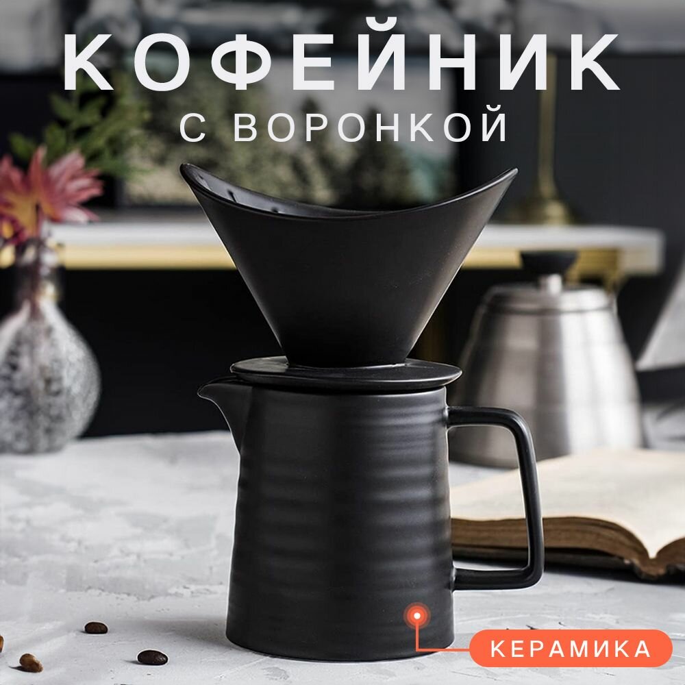 Набор Кофейник с воронкой, керамика, 500 мл, черный / Воронка для кофе /V60 / Пуровер