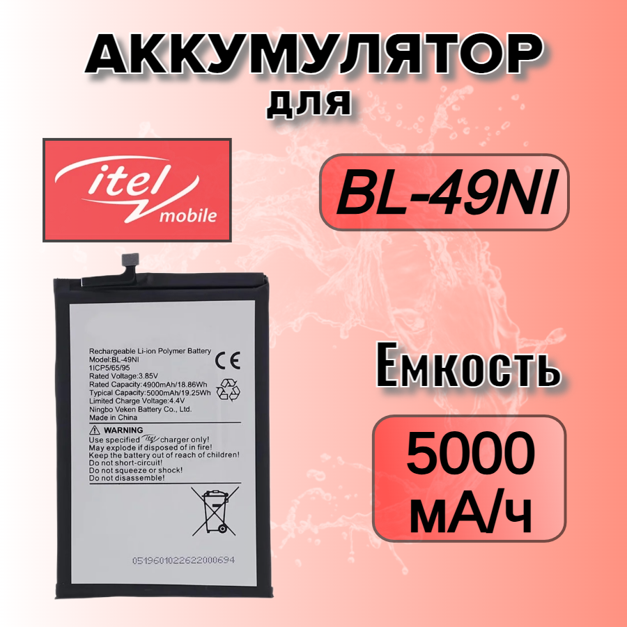 Аккумулятор для Itel BL-49NI (Itel S23 / Itel A60S / Itel A70)