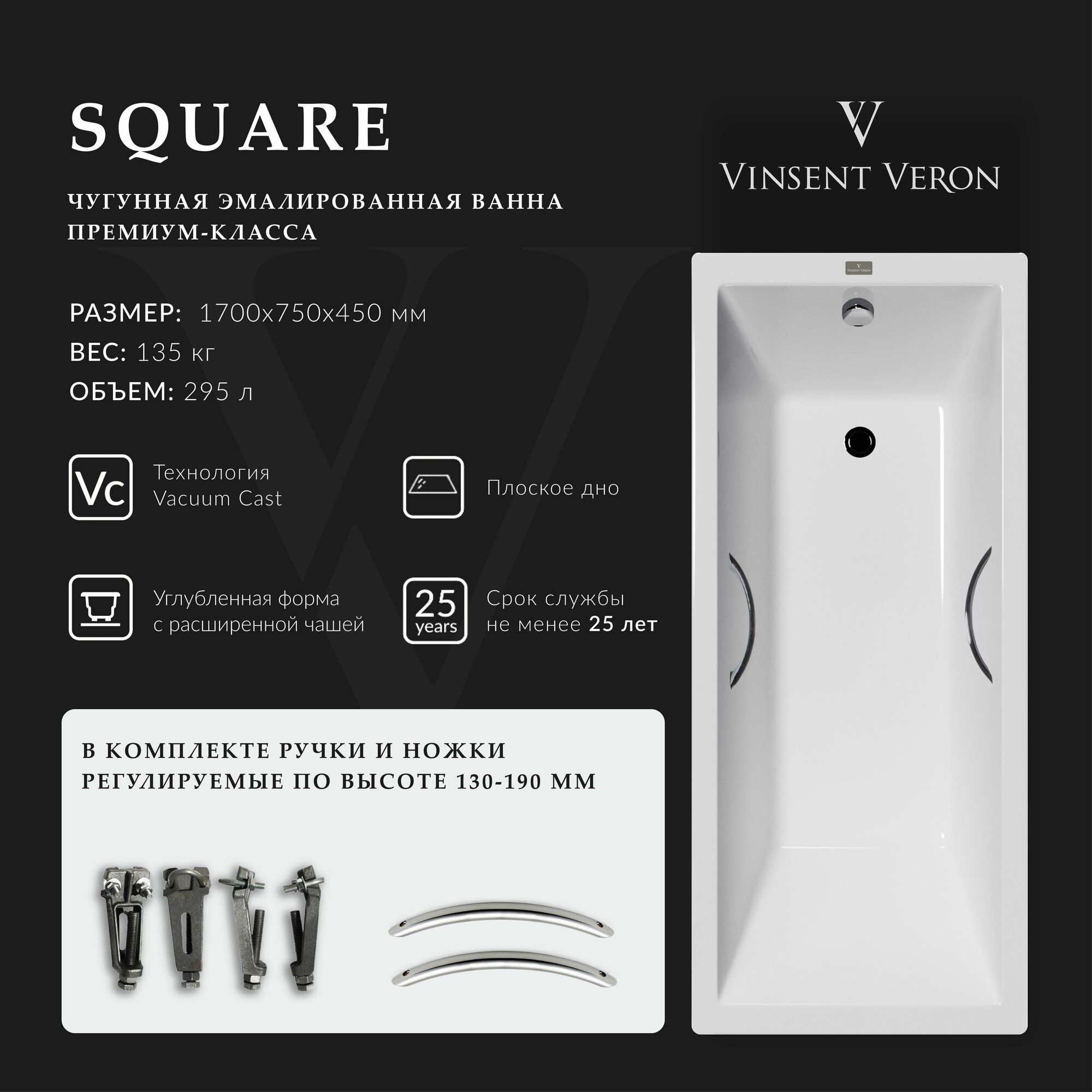 Чугунная ванна Vinsent Veron Square 170x75x45 с большими хромированными ручками