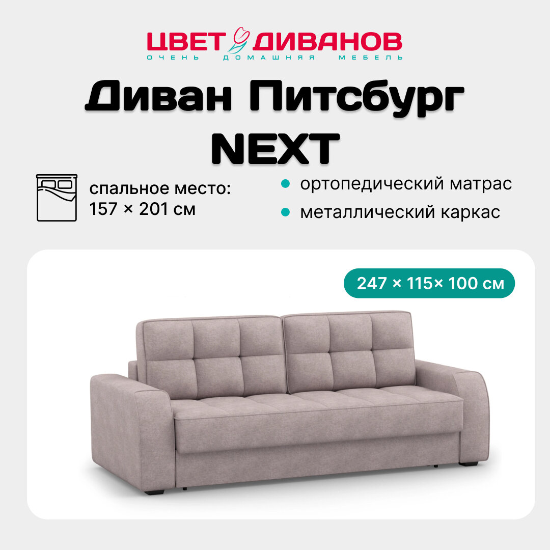 Прямой диван Цвет Диванов Питсбург NEXT 247 x 115 x 100 см