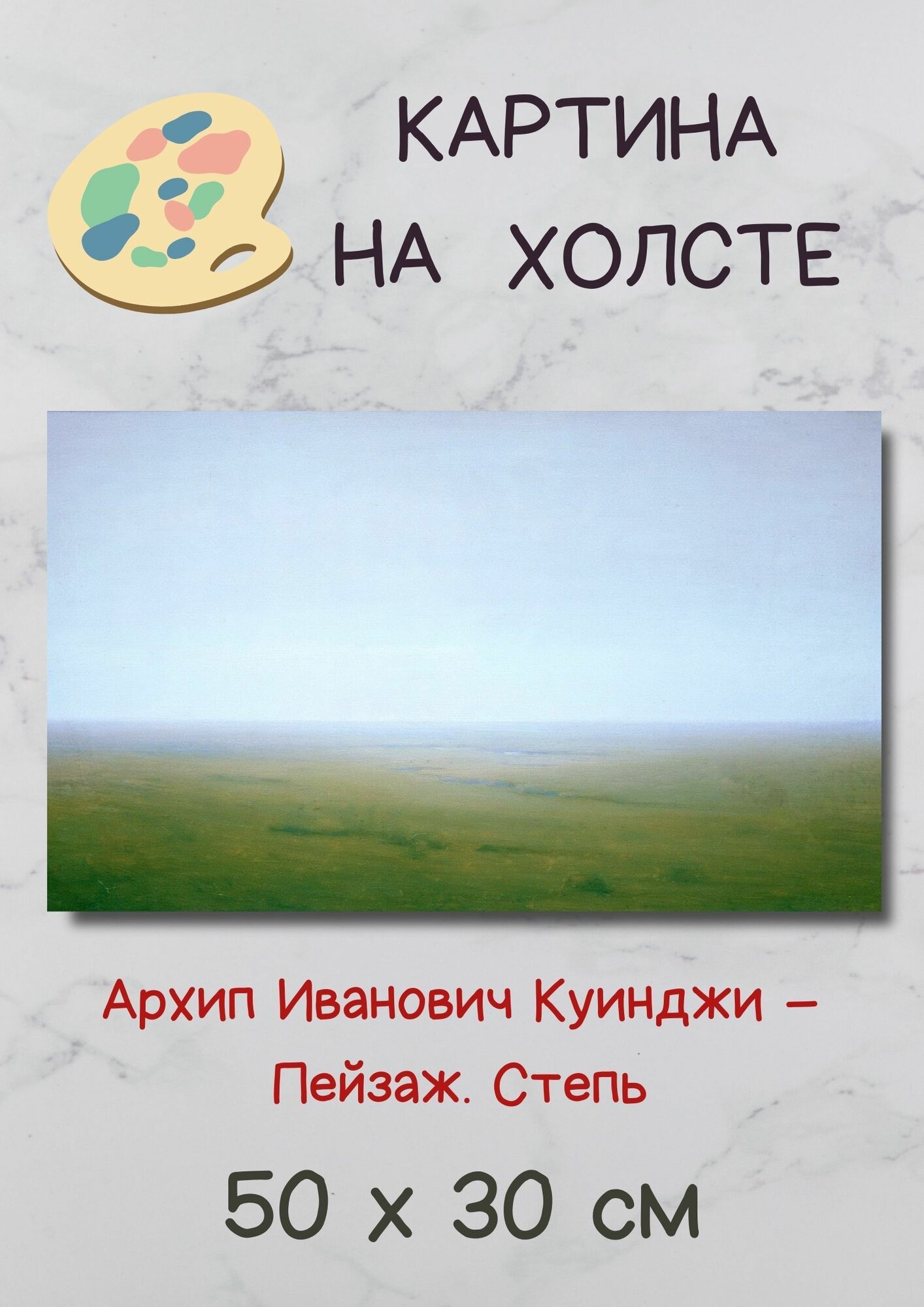 Куинджи Архип Иванович "Пейзаж. Степь" 50х30 картина