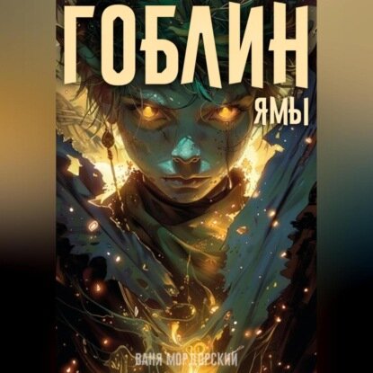Гоблин. Том 3 Ямы [Аудиокнига]