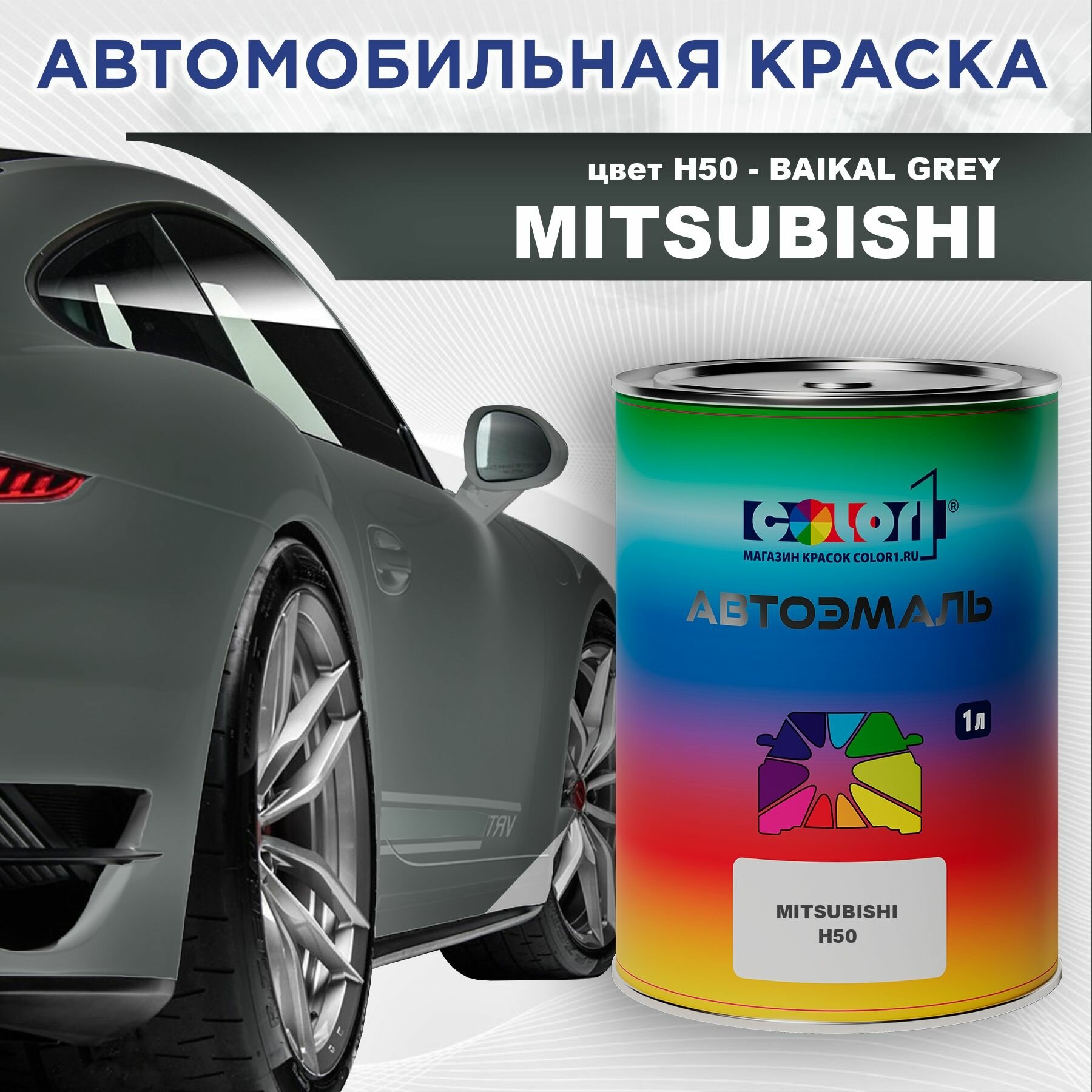 Автомобильная краска COLOR1 для MITSUBISHI - BAIKAL GREY, цвет H50