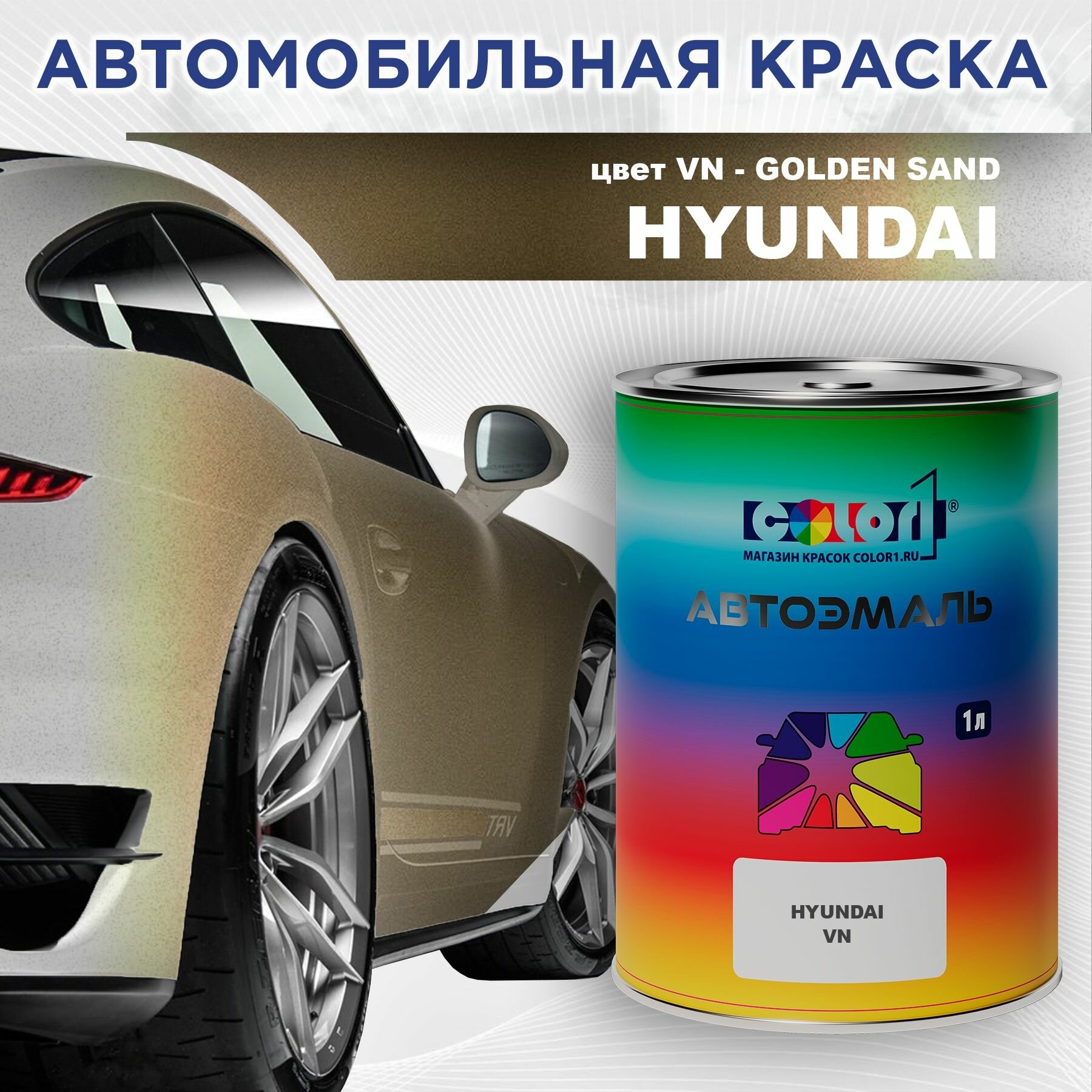 Автомобильная краска COLOR1 для HYUNDAI - GOLDEN SAND, цвет VN