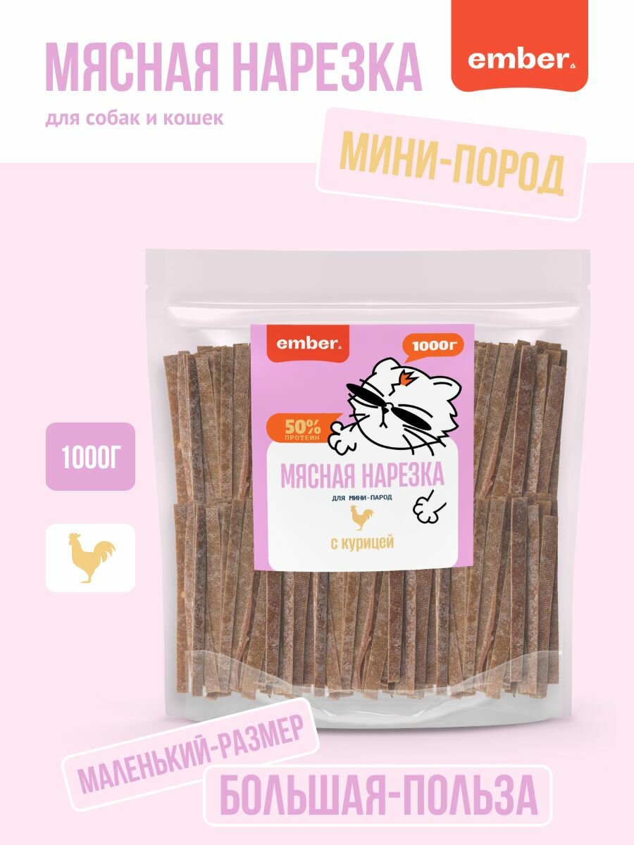 Лакомство Ember "Куриные Полоски", для мелких и средних пород, 1000 гр