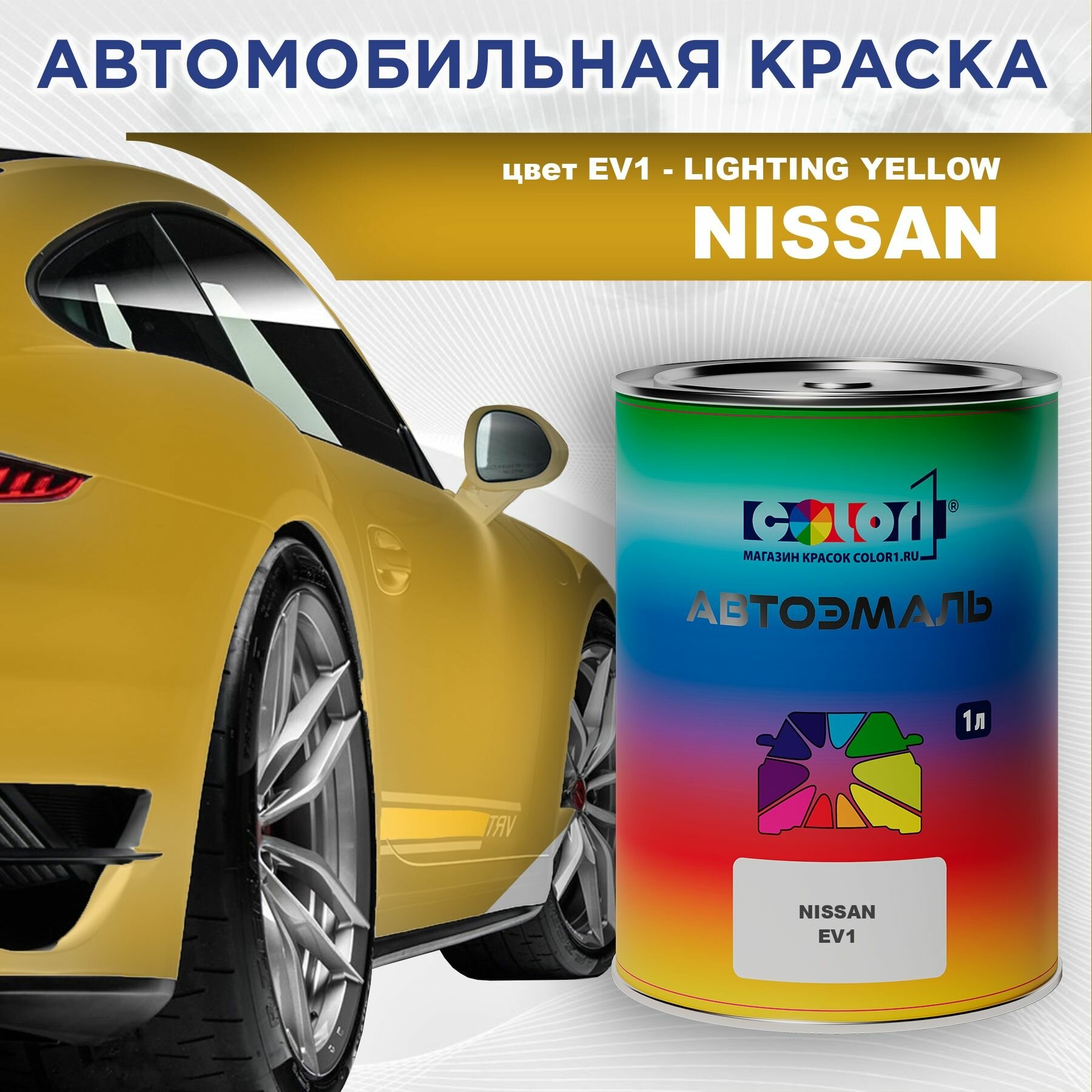 Автомобильная краска COLOR1 для NISSAN - LIGHTING YELLOW, цвет EV1
