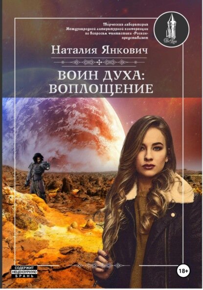 Воин Духа: Воплощение [Цифровая книга]