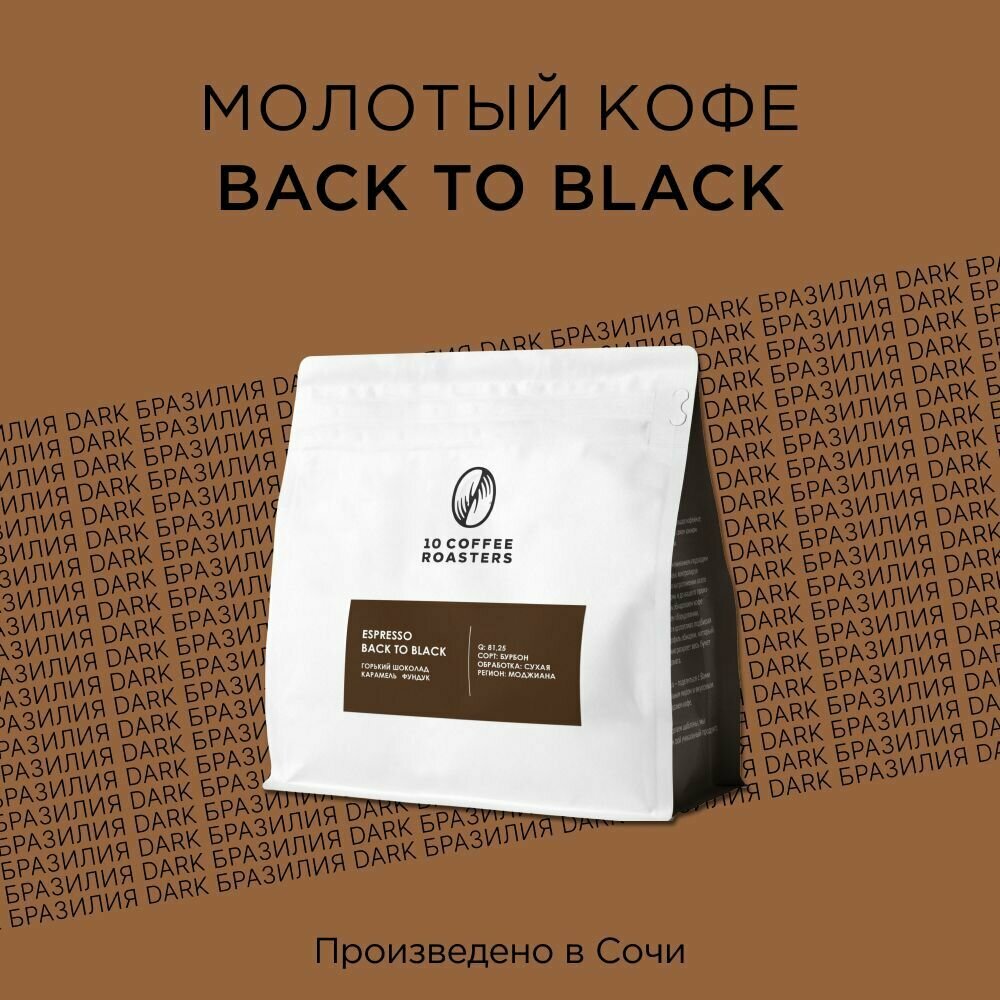 Кофе молотый Espresso Back to Black 250г. Бразилия/Натуральный