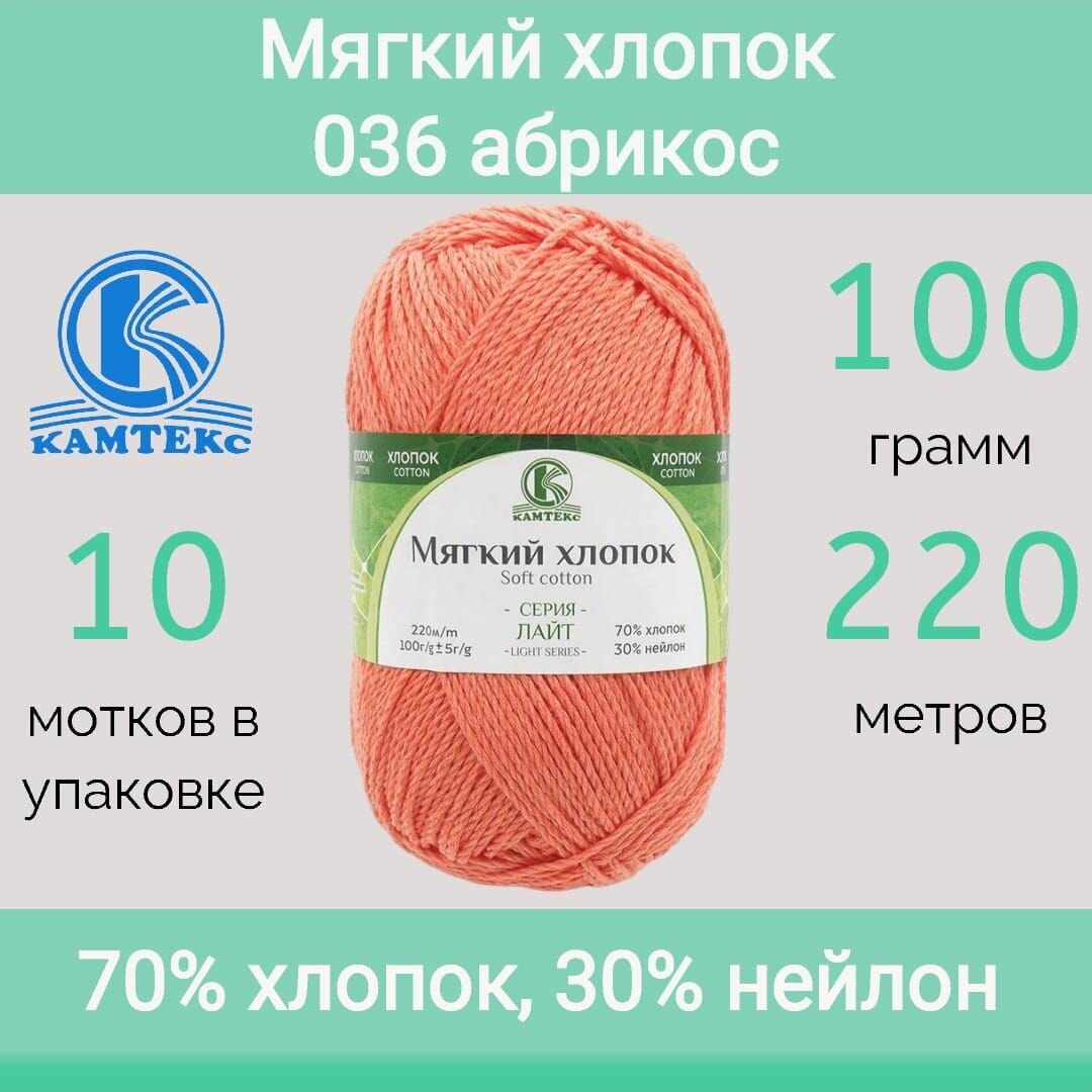 Пряжа Камтекс Мягкий хлопок цвет 036 абрикос (100г/220м, упаковка 10 мотков)