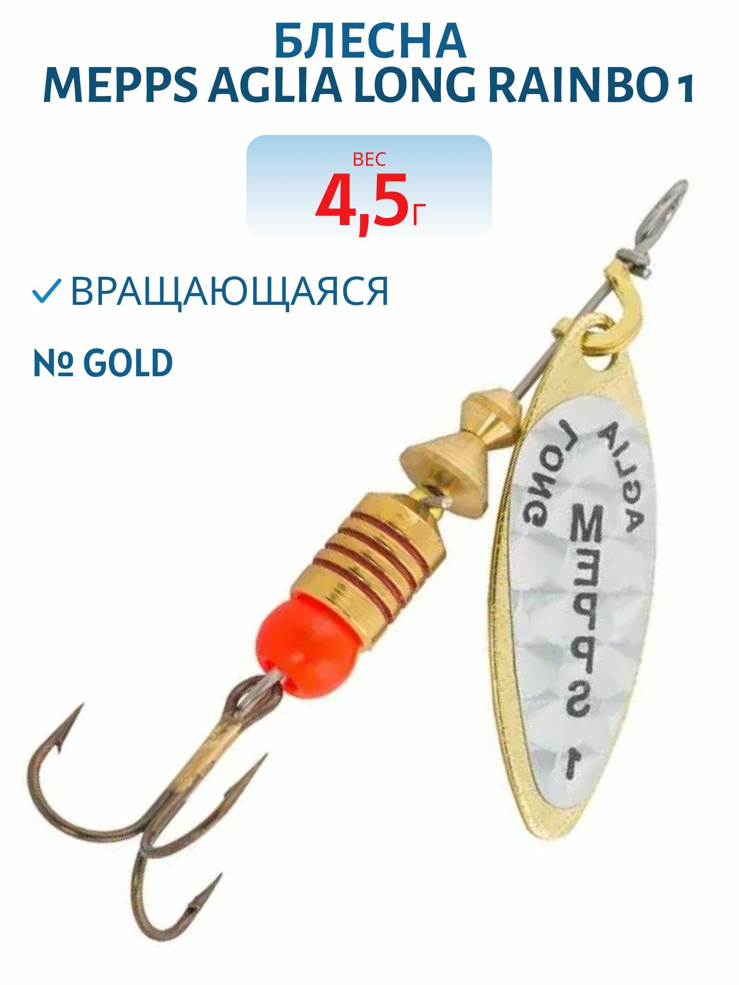 Блесна вращающаяся MEPPS Aglia Long RAINBO 1, Gold