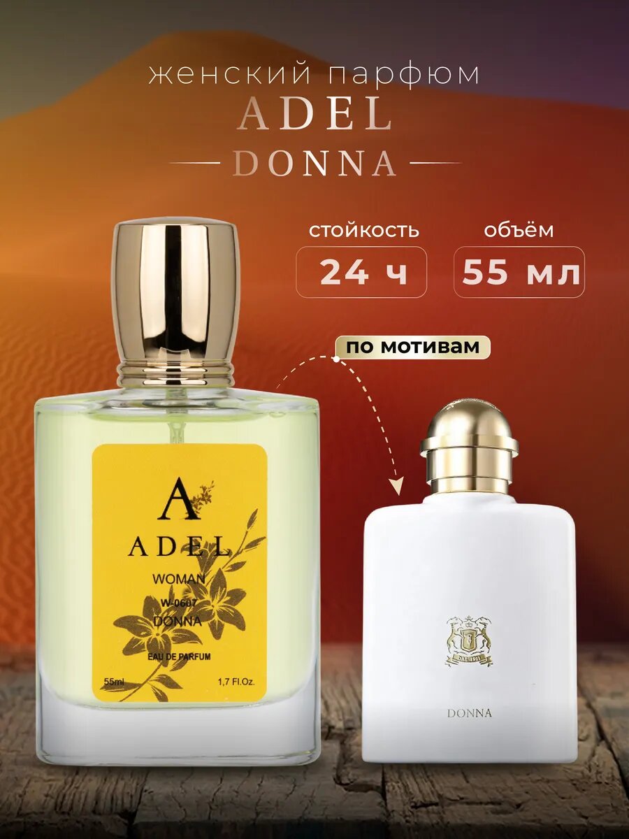 Духи ADEL по мотивам Donna Донна 55ml