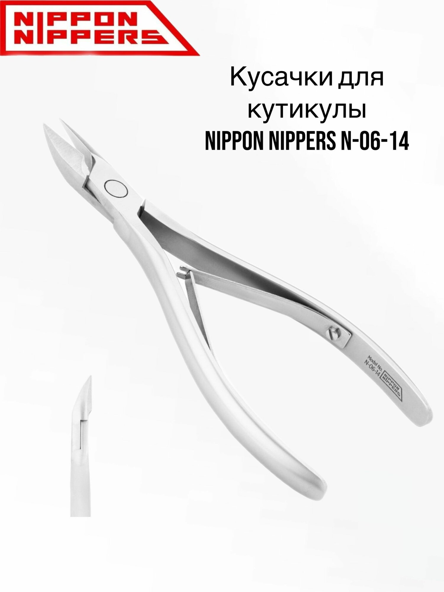 Кусачки Nippon Nippers N-06-14 , профессиональные, двойная пружина
