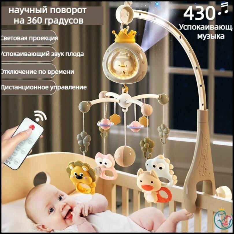 Мобиль на кроватку для новорожденных / Карусель на кроватку музыкальная / С пультом управления