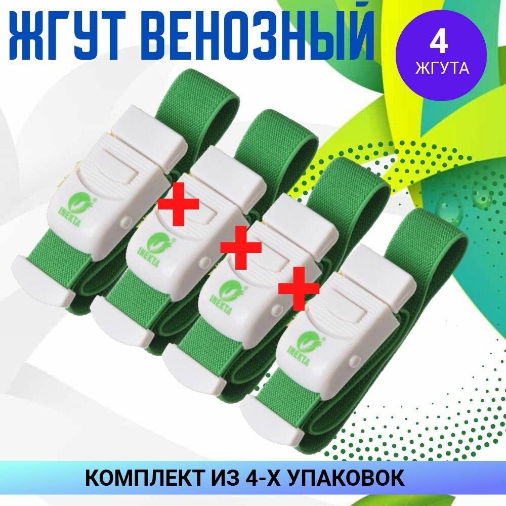 Жгут венозный Инекта, 4 штуки, комплект из 4х упаковок