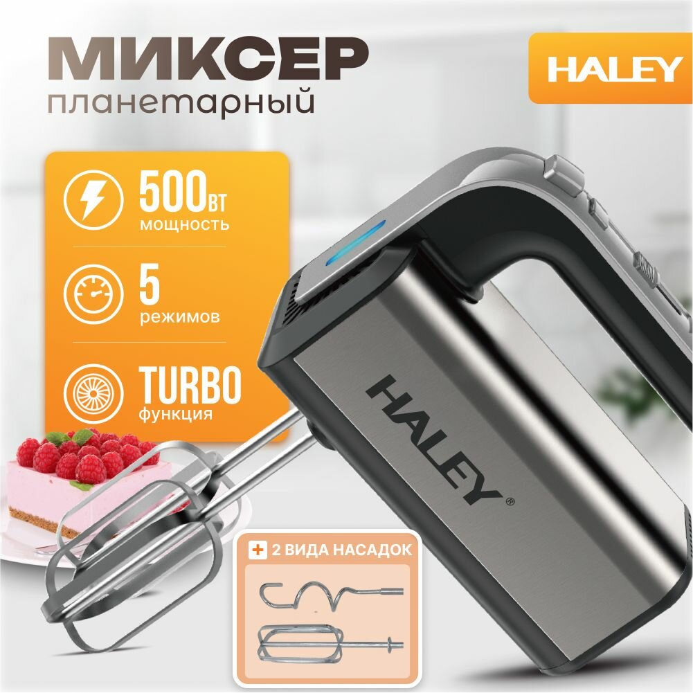 HALEY-1636 Миксер кухонный электрический 500 Вт, 5 скоростей, 2 насадки, мощный ручной миксер, черный, серебристый