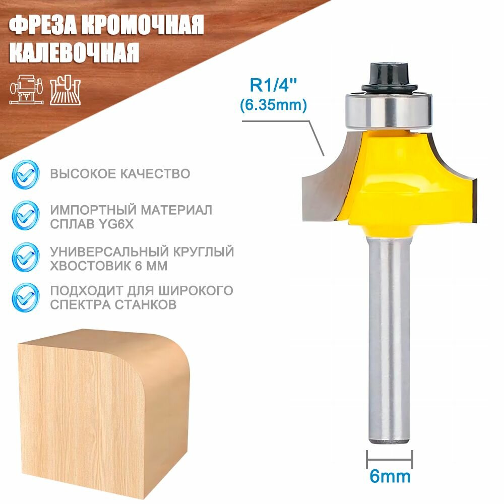 Фреза кромочная калевочная, с нижним подшипником, размер 6хR6,35 мм