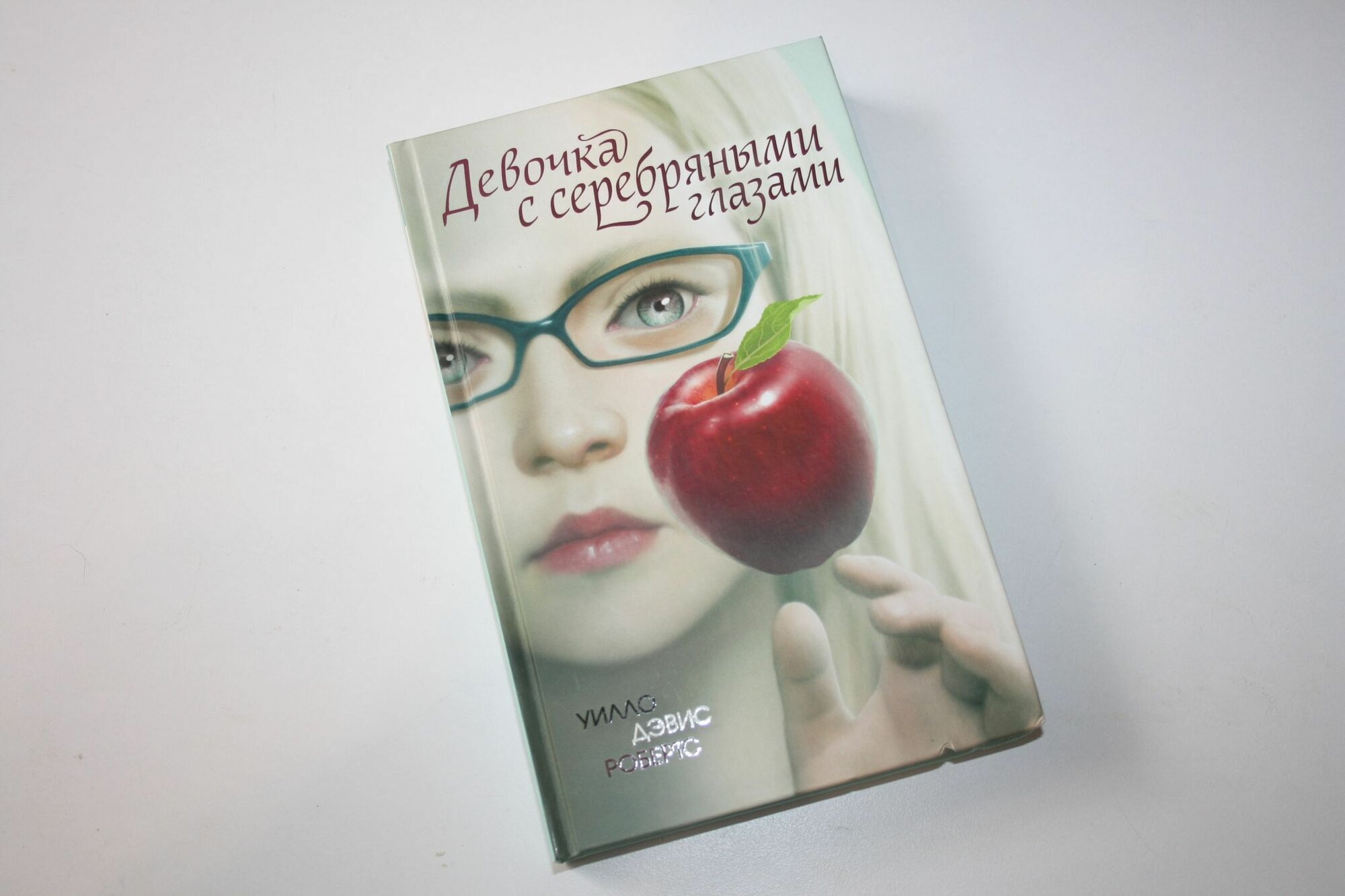 Девочка с серебряными глазами