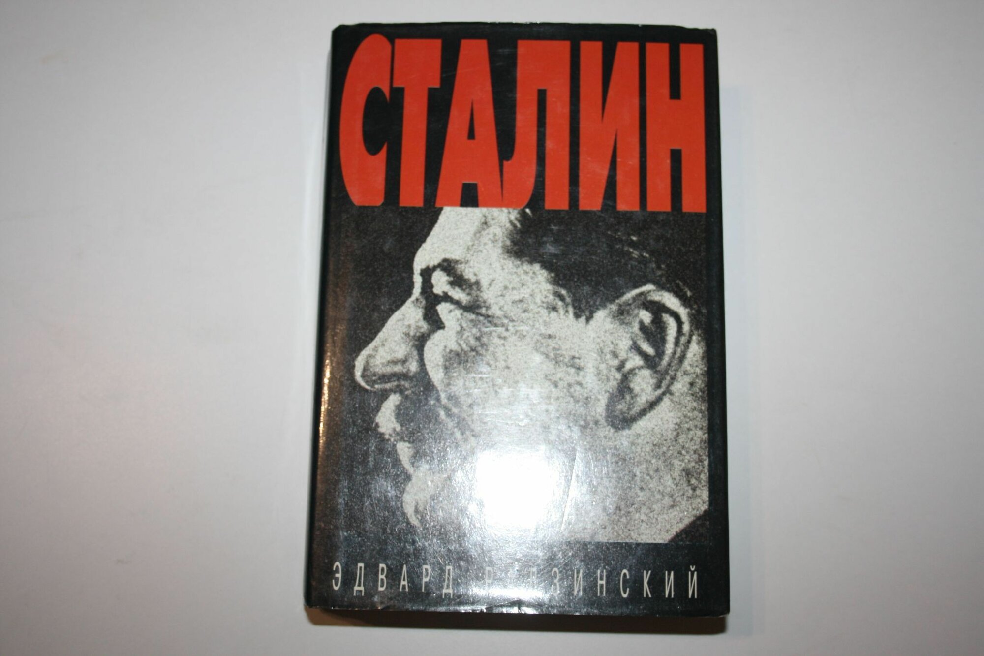 Сталин