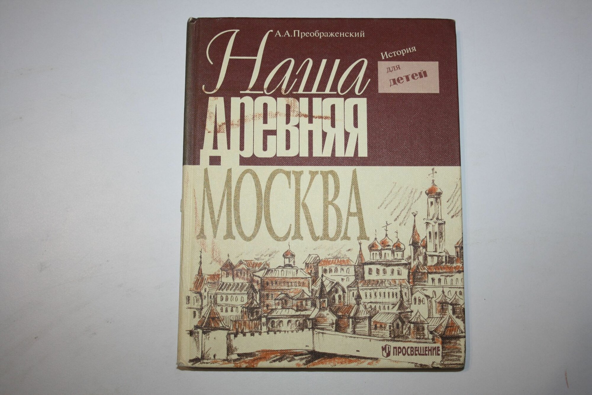 Наша древняя Москва. История для детей