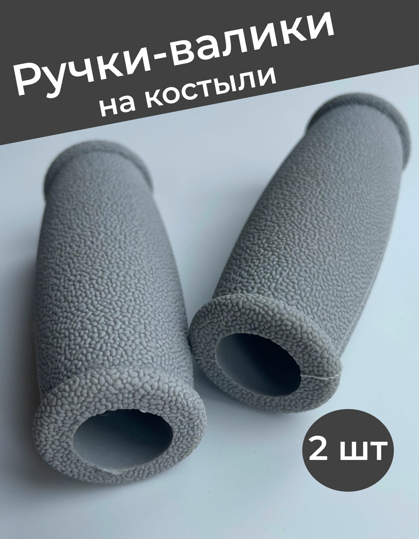 Опорные кистевые валики для подмышечных костылей