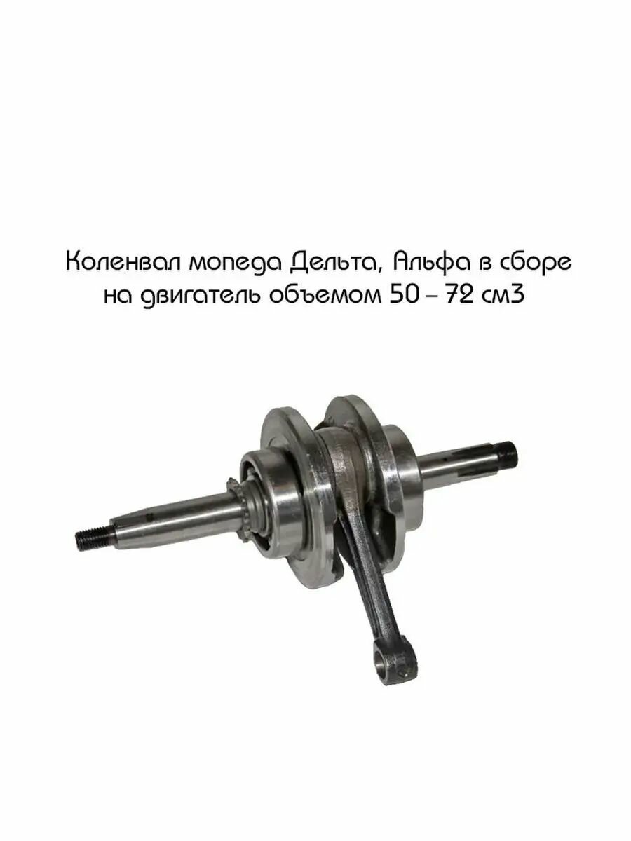 Коленвал Delta, Alpha в сборе на двигатель 50/72 см3