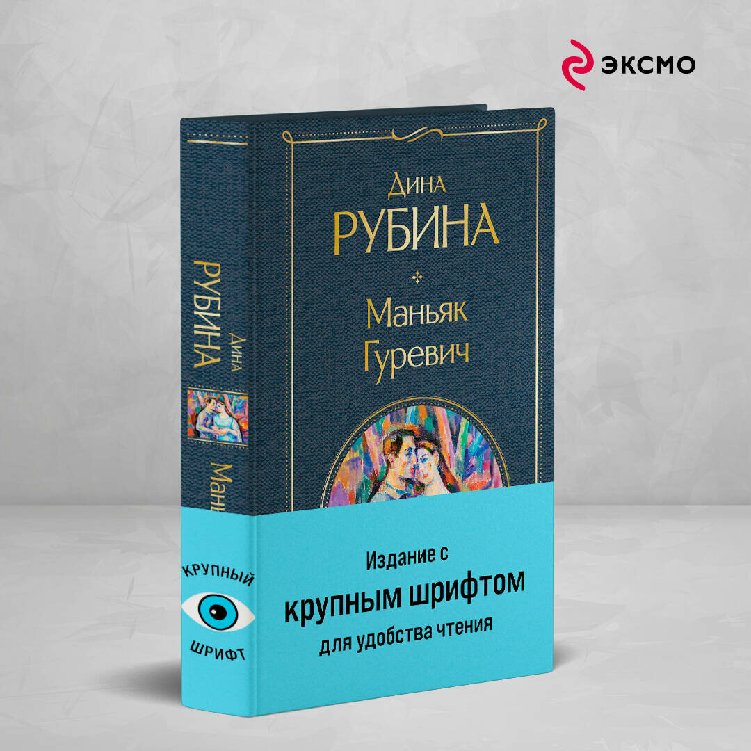 Рубина Д. Маньяк Гуревич