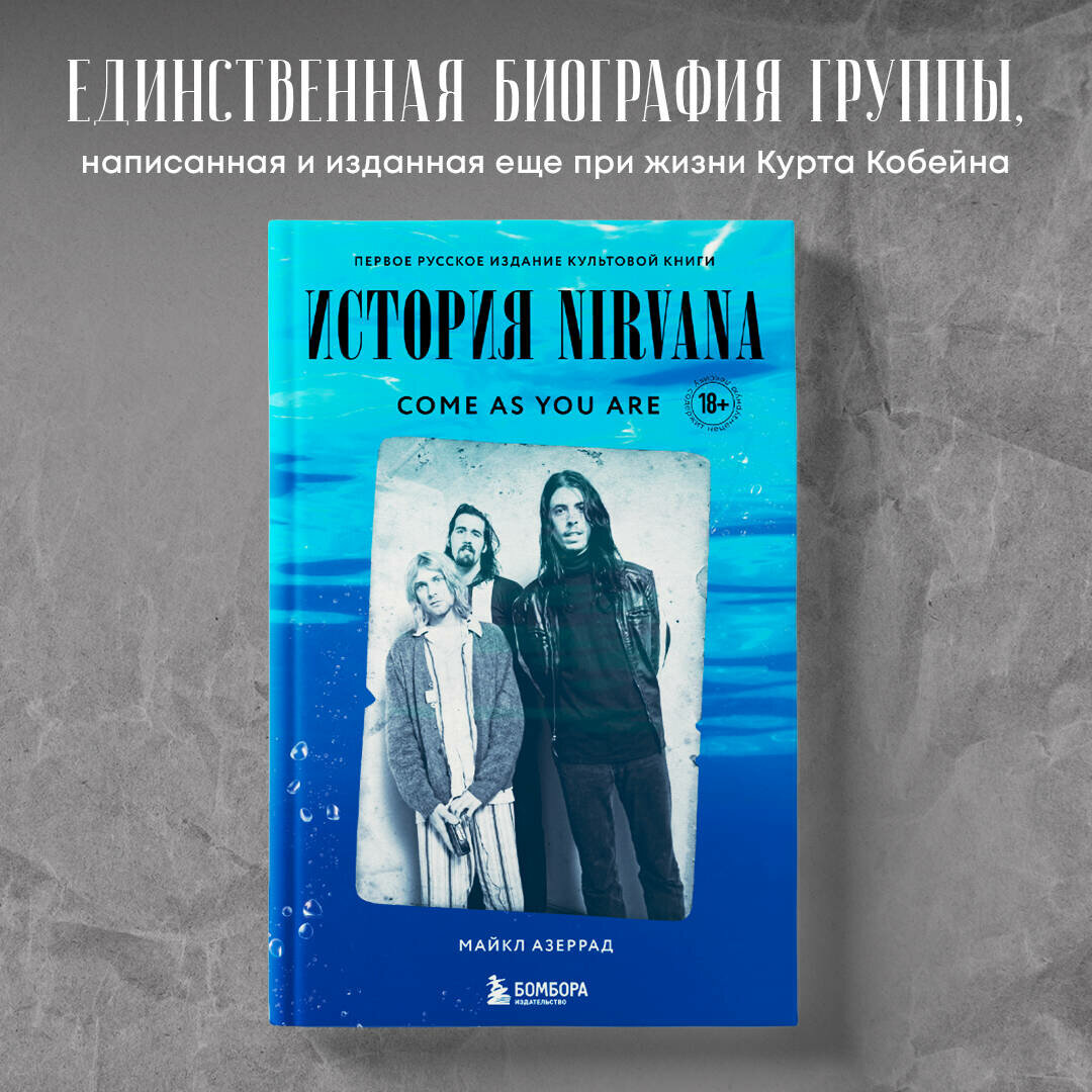 Азеррад М. Come as you are: история Nirvana, рассказанная Куртом Кобейном и записанная Майклом Азеррадом