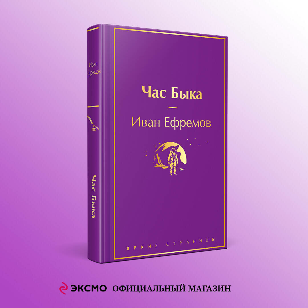Ефремов И. А. Час Быка