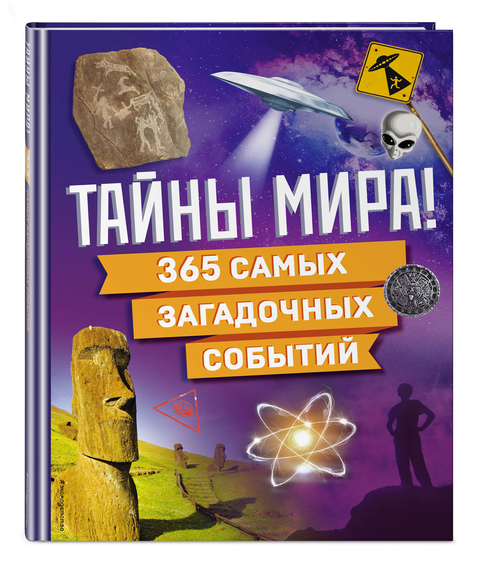 Тайны мира! 365 самых загадочных событий