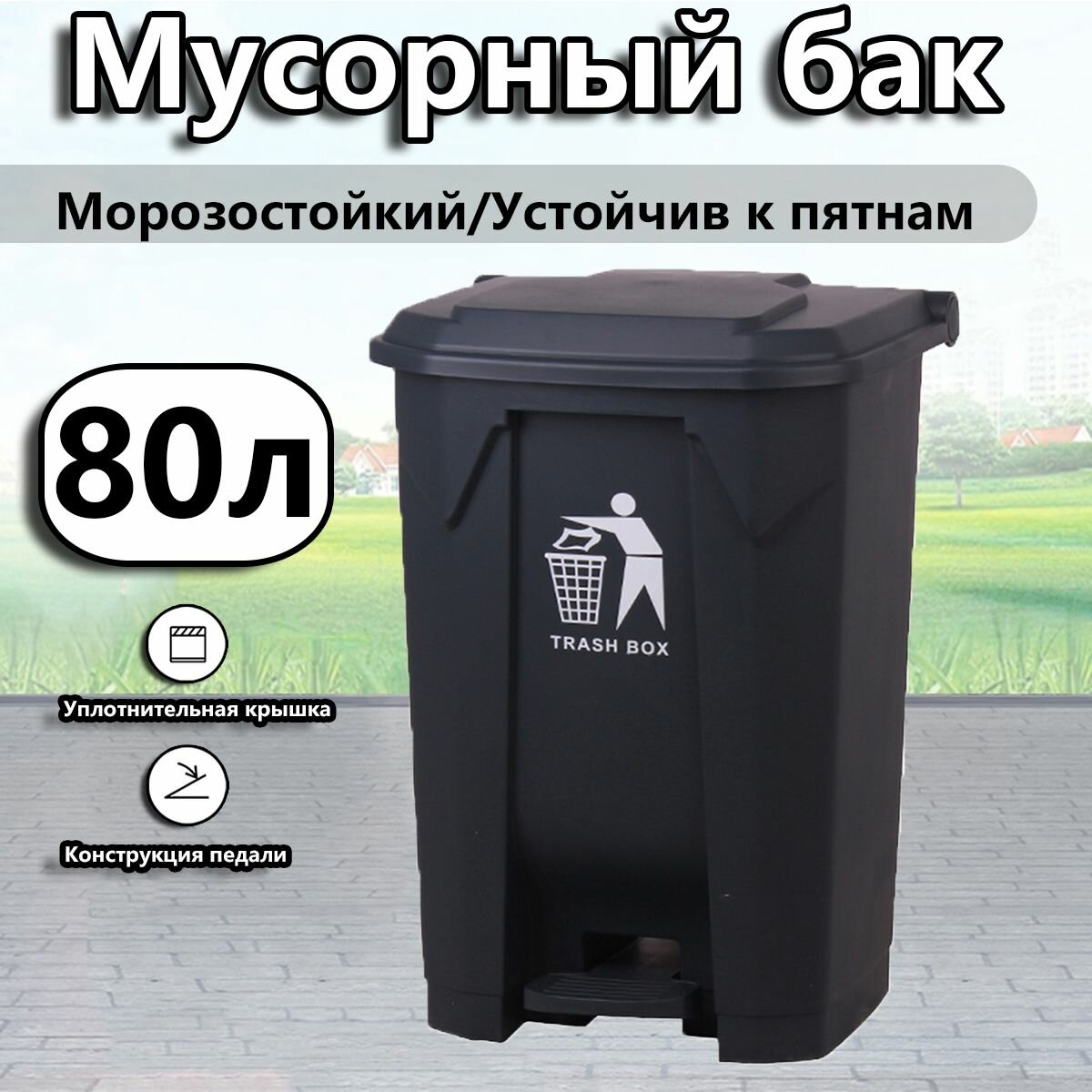 Пластик бак для мусора 80л, Прямоугольный, с Педаль и Крышка, для кухонного, сада, Терраса
