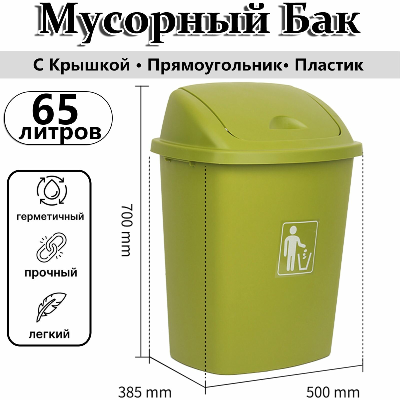 Бак Мусорный узкий для улицы 65 л, с крышкой, пластиковый, для кухни, ванной, офиса