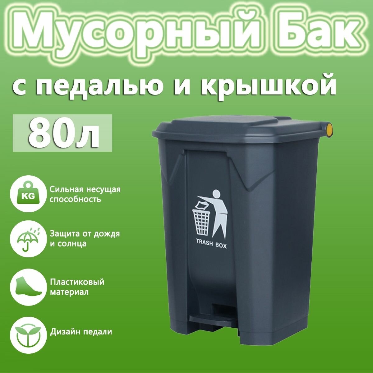 Мусорный бак для мусора с педалью и крышкой, для кухни и туалета, 80л, пластиковый