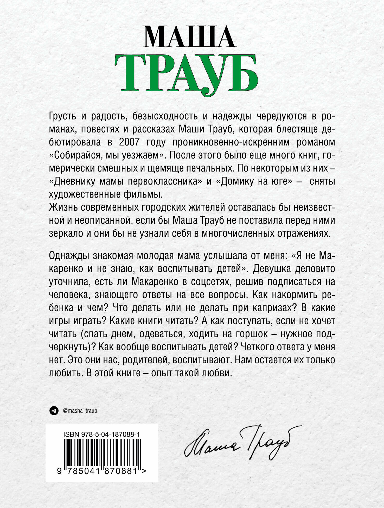 Трауб М. Не мамкай! — фото 1