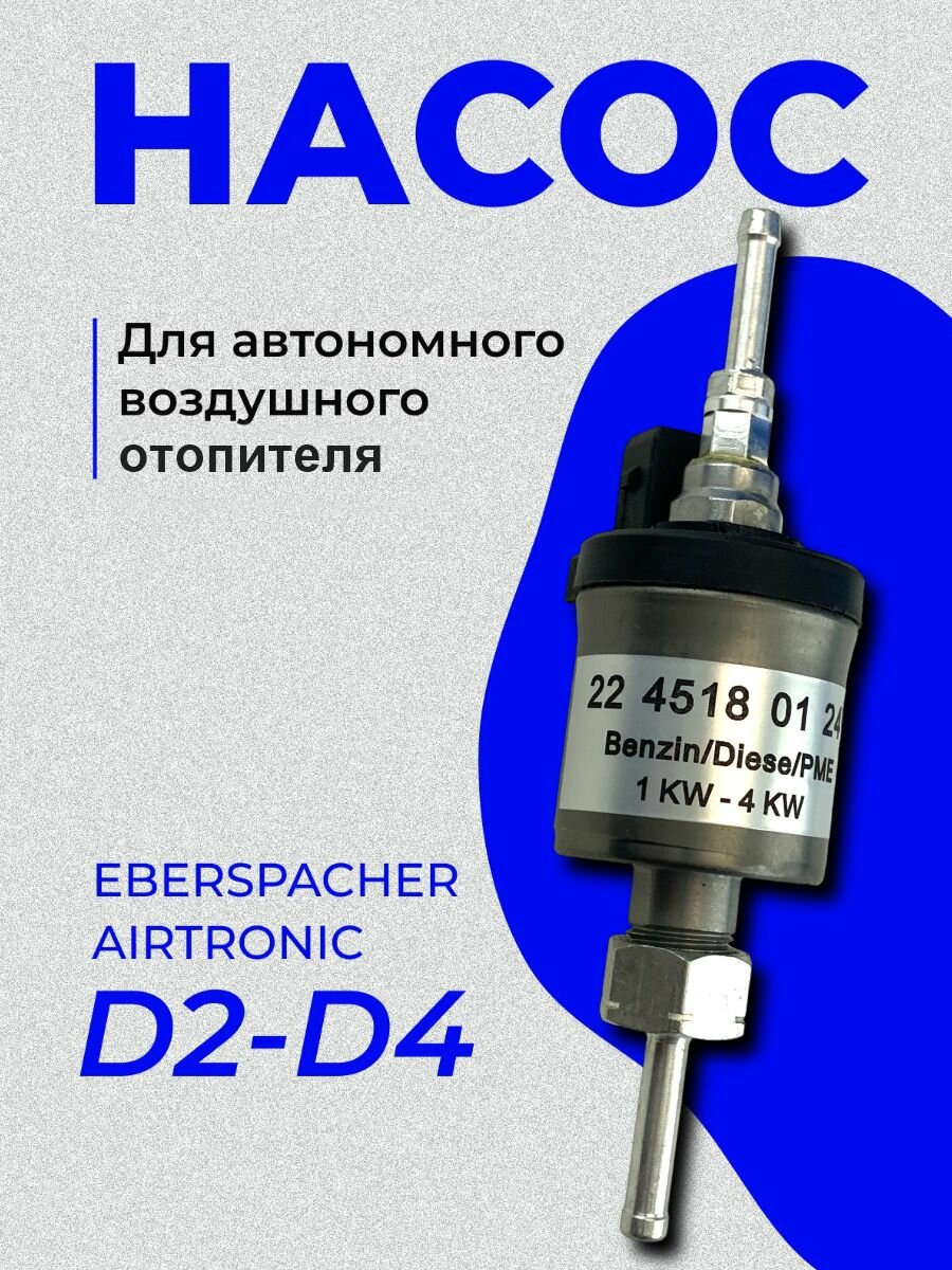 Топливный насос для автономного отопителя 24 Вольт EBERSPACHER, KINGMOON, Автотепло (разборный)