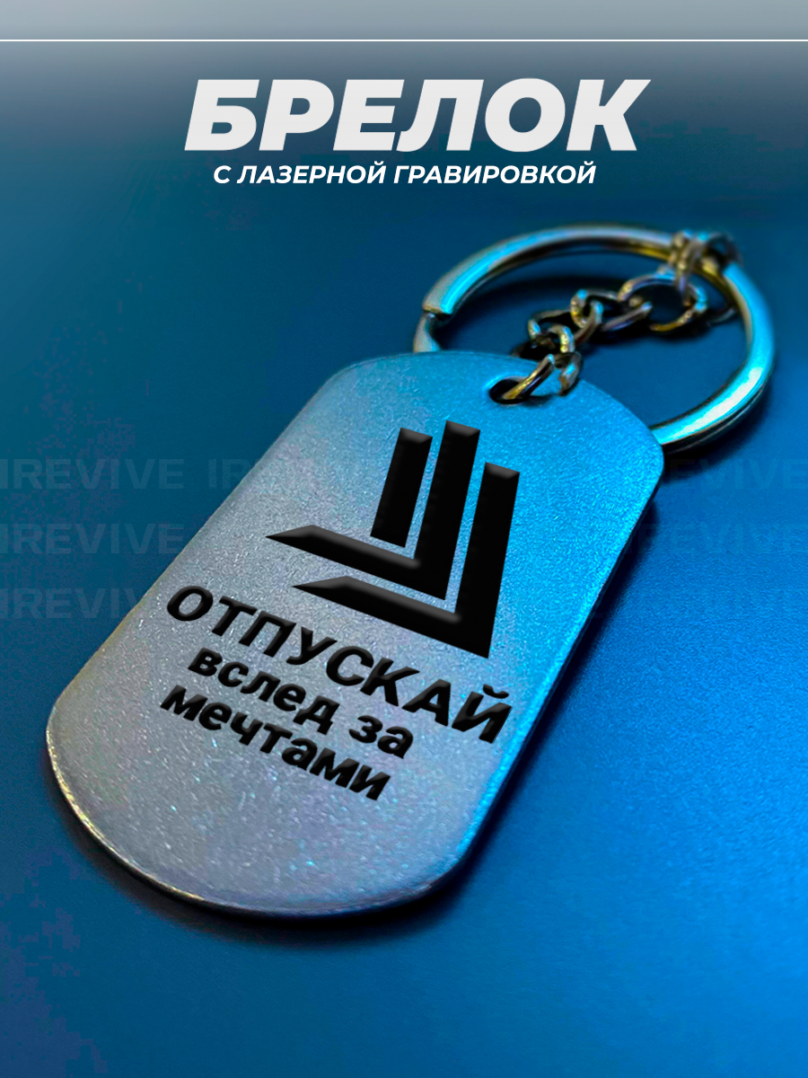 Брелок IREVIVE