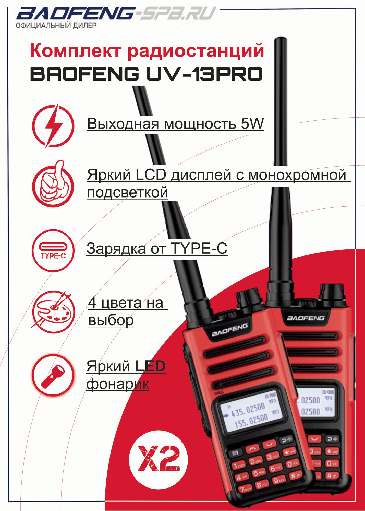 Комплект Раций (Радиостанций) Baofeng UV13 PRO красные