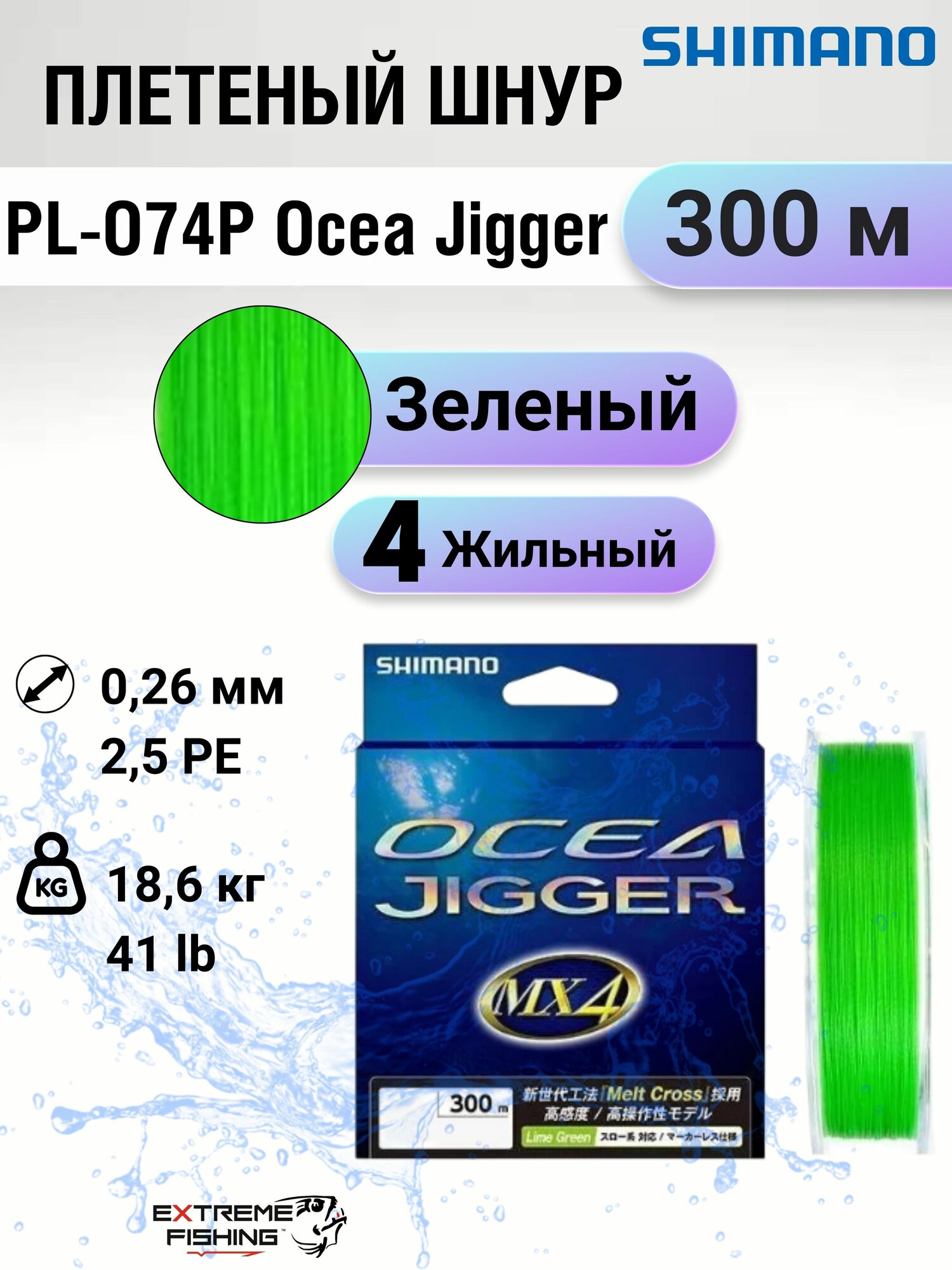Шнур PE Shimano PL-O74P Ocea Jigger MX4 PE 300м, L.Green, 2.5, 18.6кг