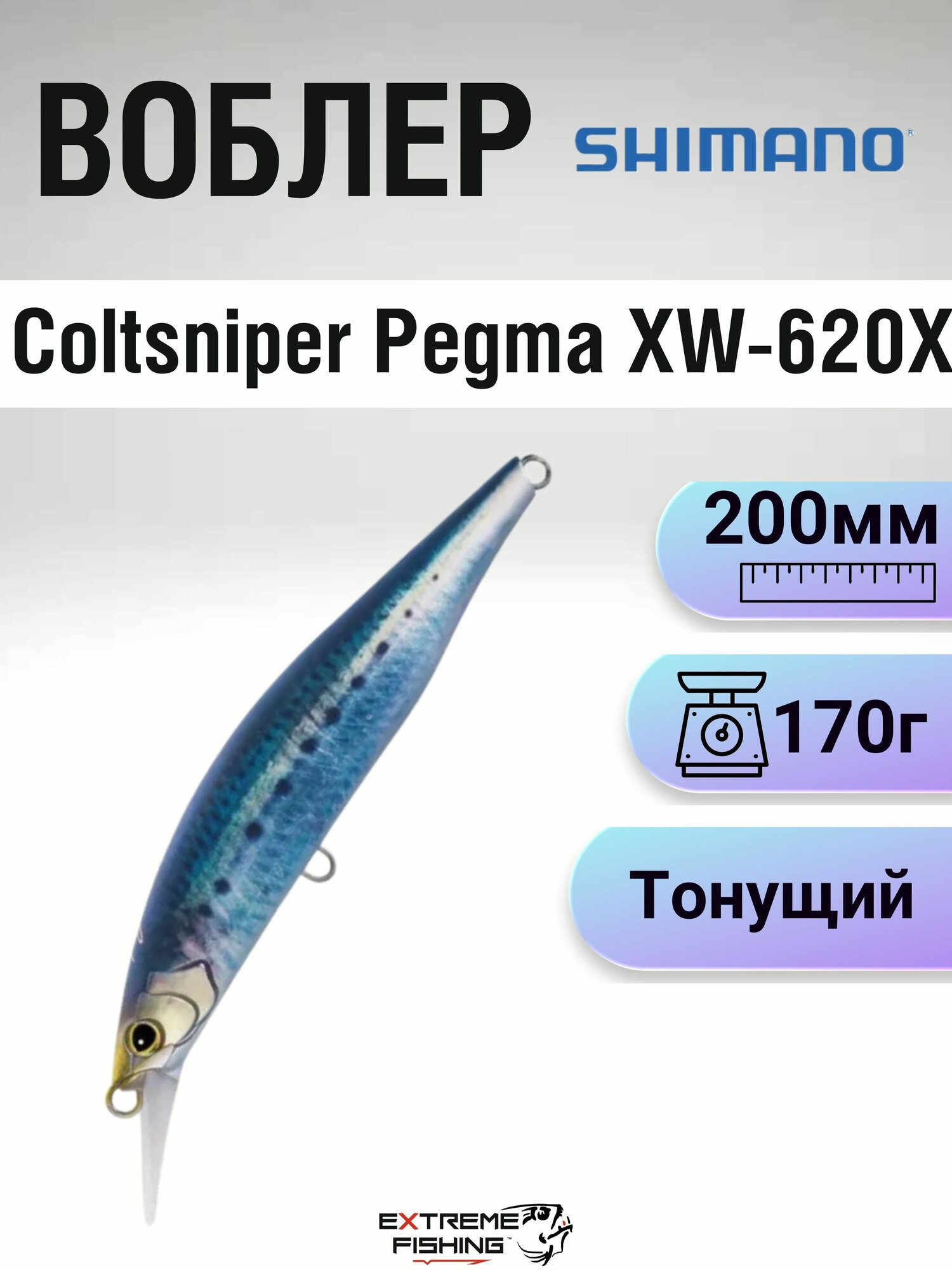 Воблер морской тонущий Shimano Coltsniper Pegma XW-620X 001