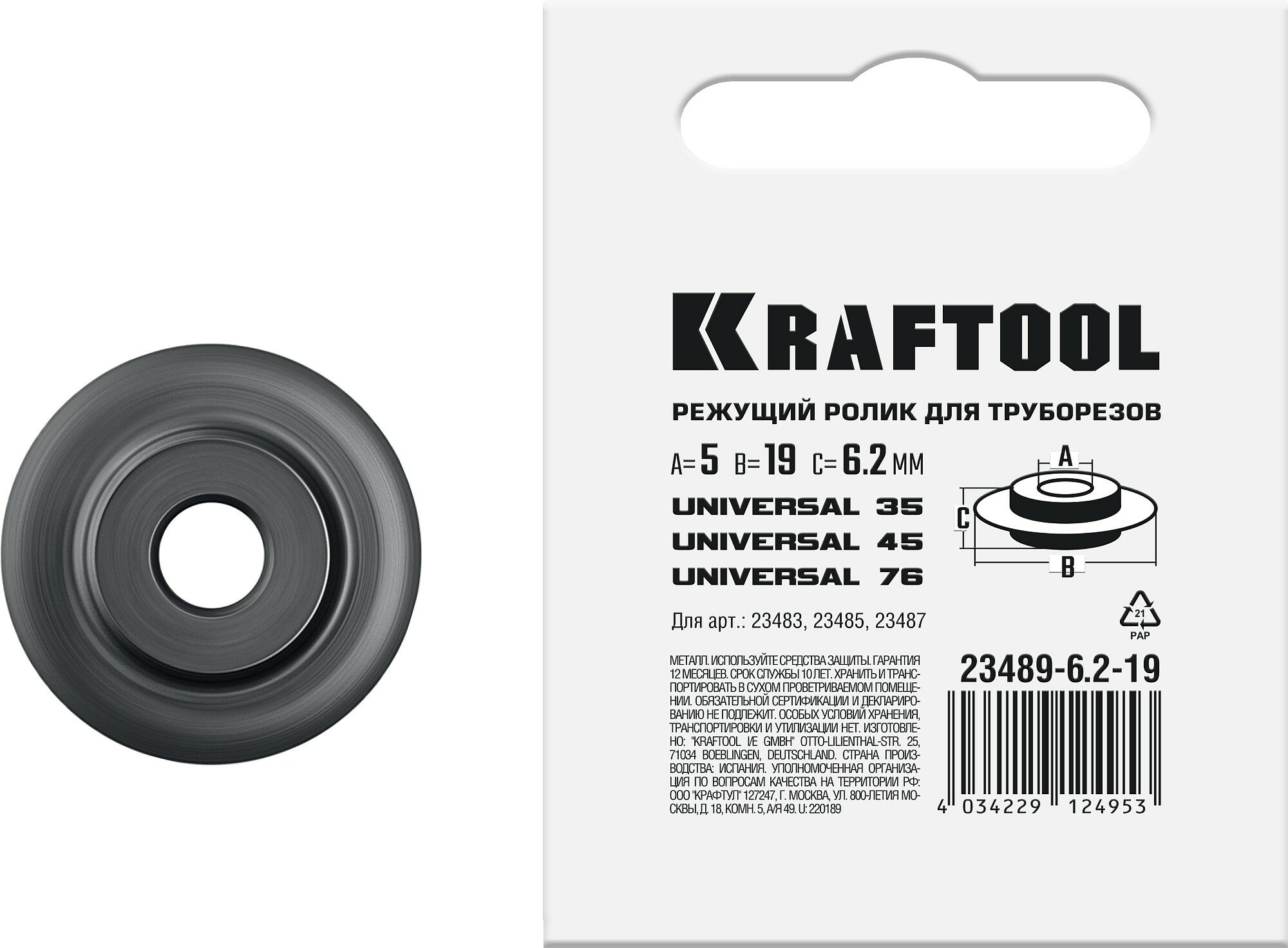 Режущий ролик KRAFTOOL для трубореза (арт.23483, 23485, 23487) 23489-6.2-19