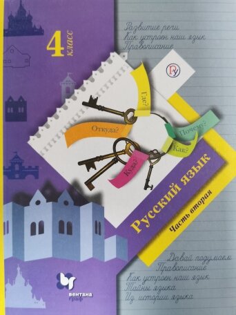 Русский язык 4кл. Иванов.2 часть.2020год.