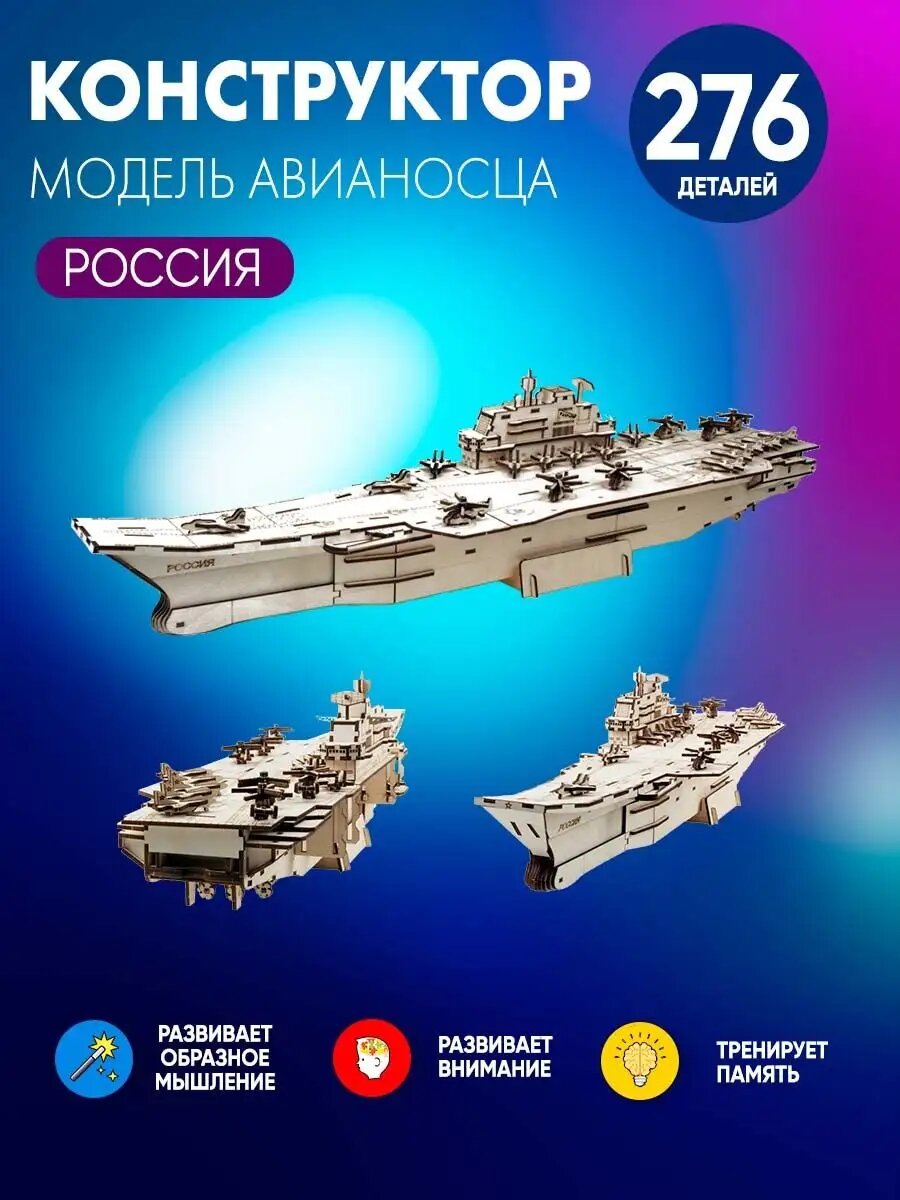 Деревянный конструктор Авианосец " Россия "