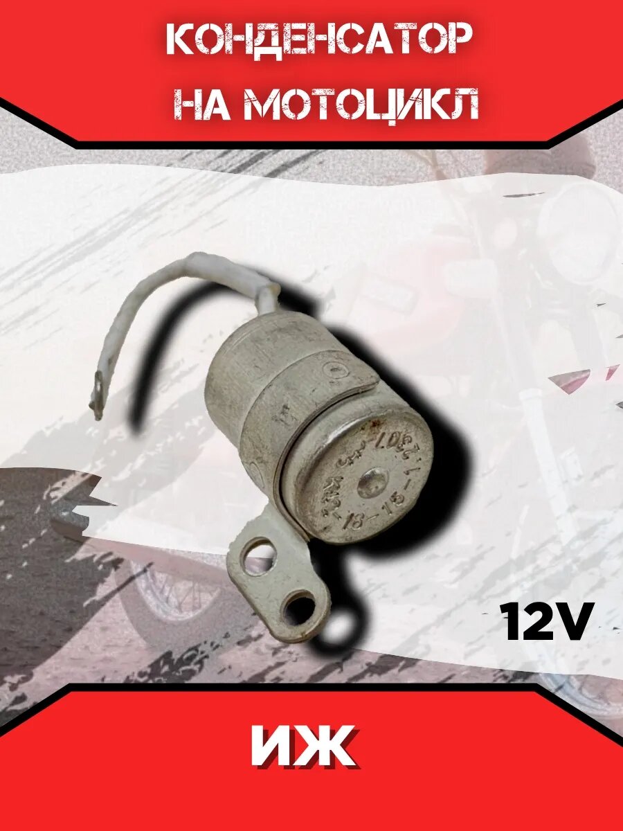 Конденсатор на мотоцикл Иж 12v с ухом (импорт)